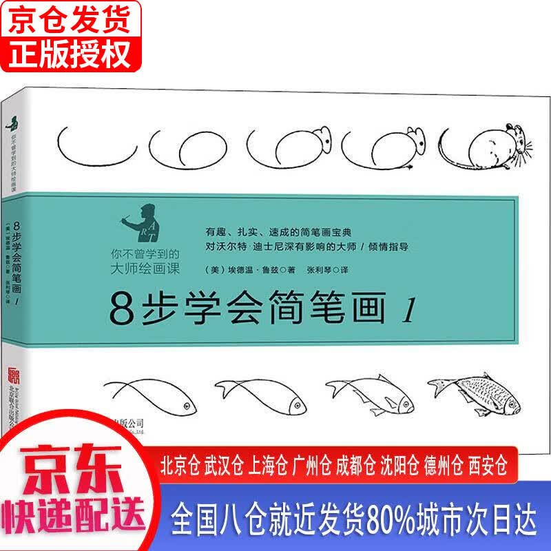 【现货】8步学会简笔画1 [美]埃德温·鲁兹 北京联合出版公司