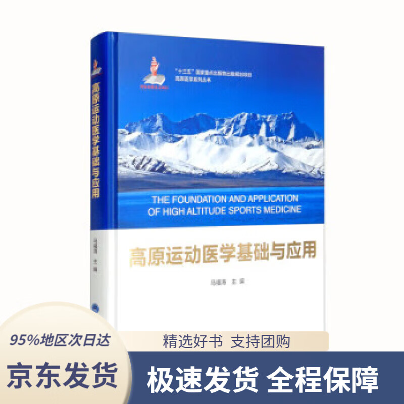 【 京东配送 支持团购】高原运动医学的基础与应用
