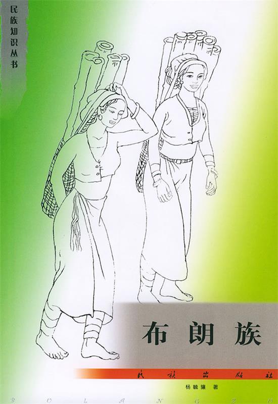 民族知识丛书:布朗族 杨毓骧 著【书】