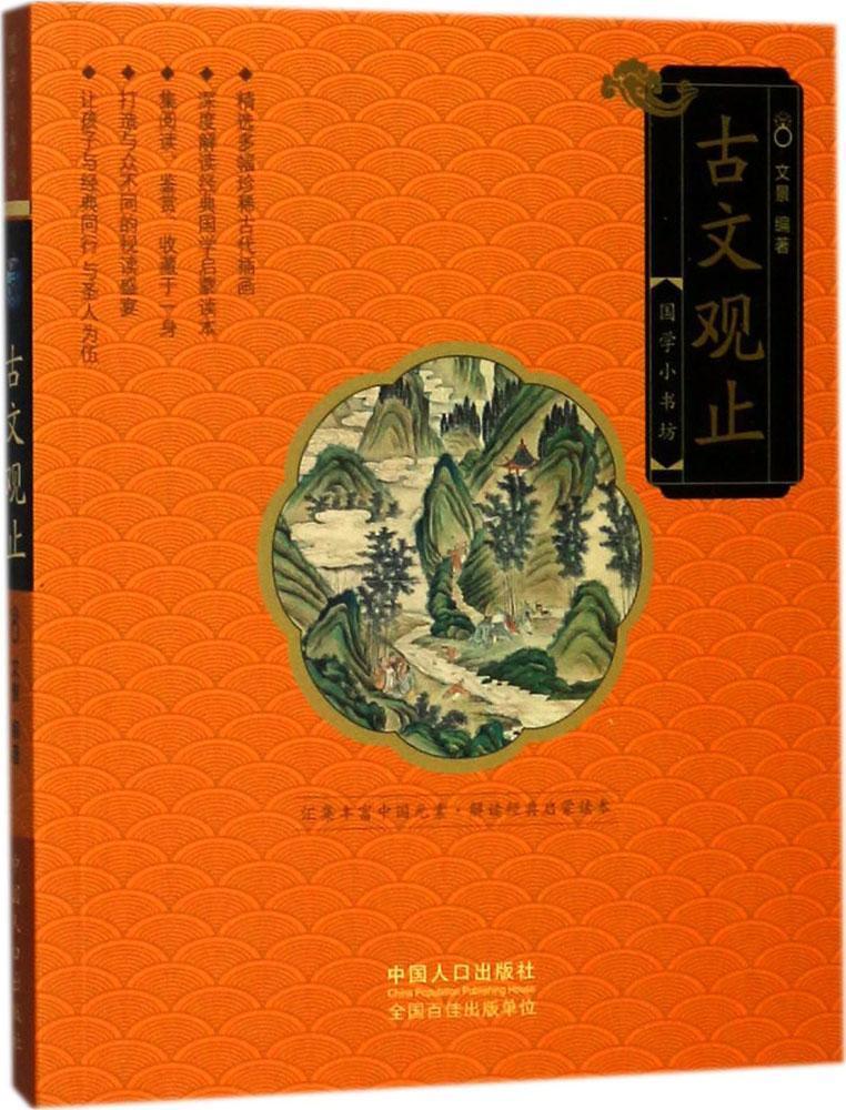 古文观止/文景/童书/9787510152535