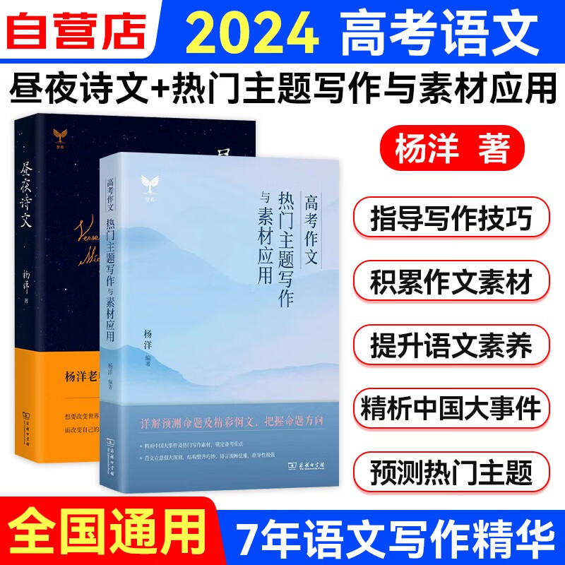2024杨洋高考语文昼夜诗文+高考作文热门主题写作与素材应用 文化素养 高一高二高三语文 新高考文理科全国通用 可搭黄夫人一轮人民日报教你写好文章必刷题英语3500词汇闪过董宇辉作文