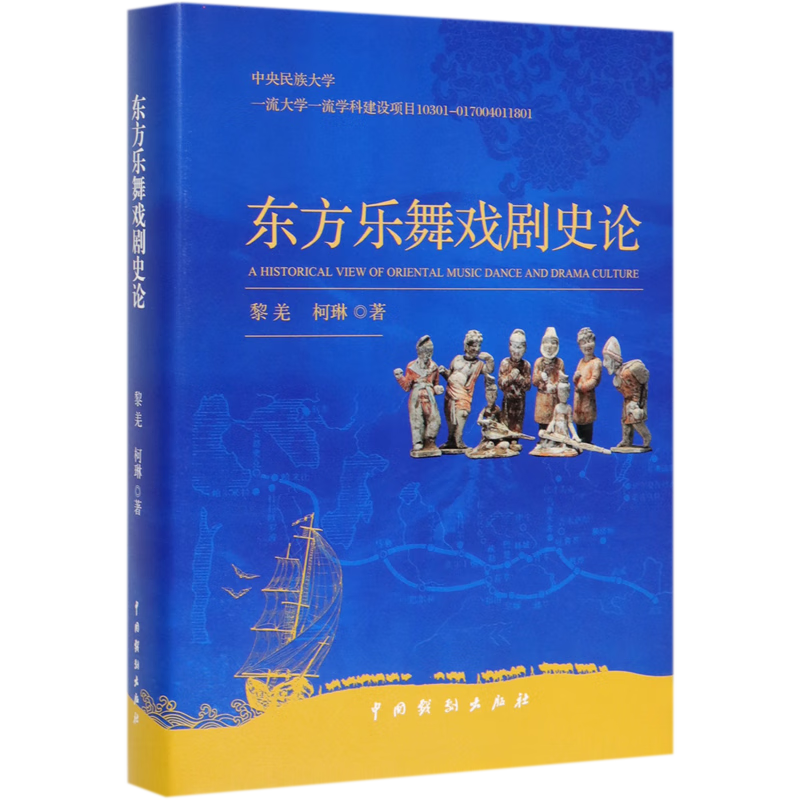东方乐舞戏剧史论(精)