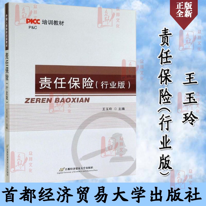 【全新现货】 责任保险（行业版）王玉玲 PICC培训教材 首都经济贸易大学出版社