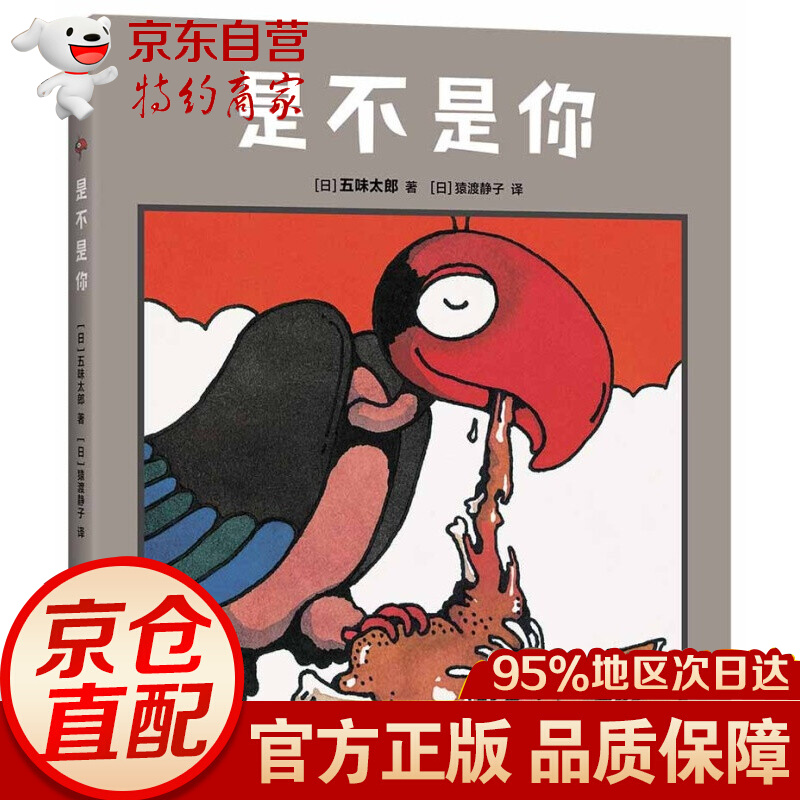 “创意大发现” 五味太郎经典绘本儿童绘本 0-3岁绘本 是不是你