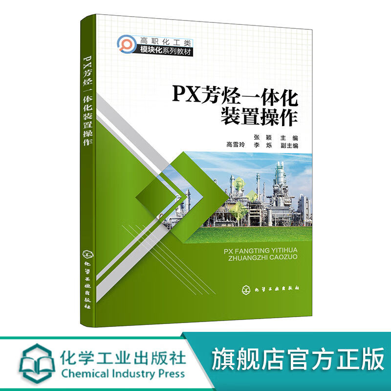 PX芳烃一体化装置操作（张颖 ） 芳香族烃