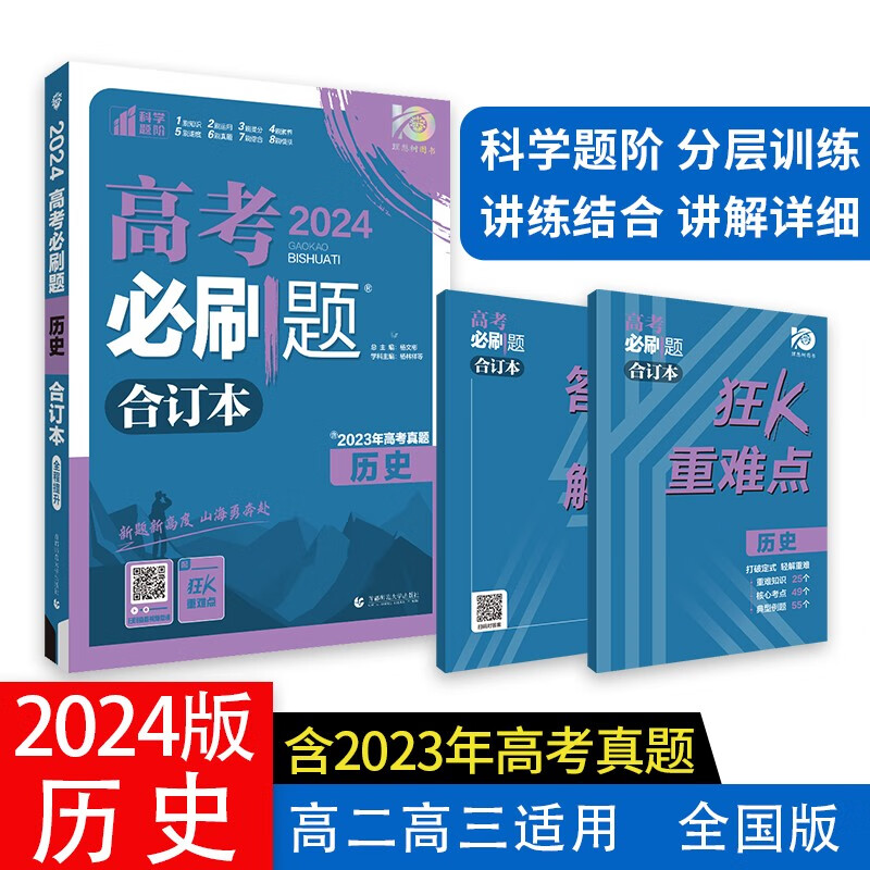 高考必刷题 历史合订本 (全国版) 高考总复习 高三复习资料 理想树2024版