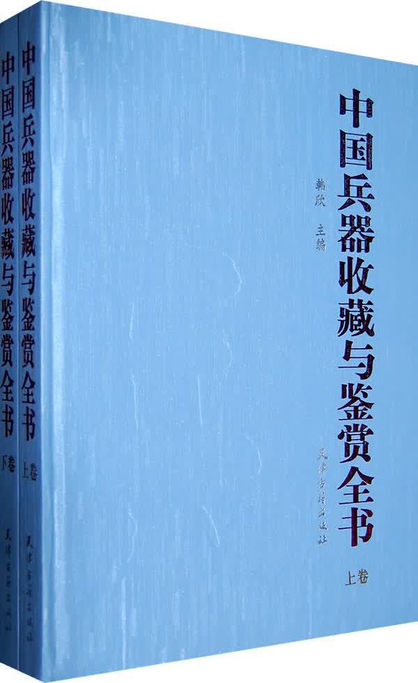 中国兵器收藏与鉴赏全书【特惠】