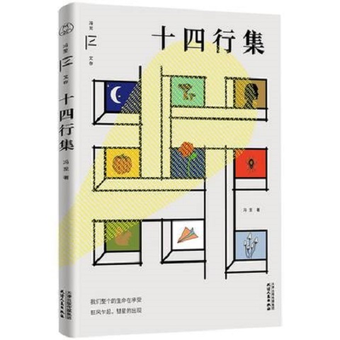 十四行集-冯至文存
