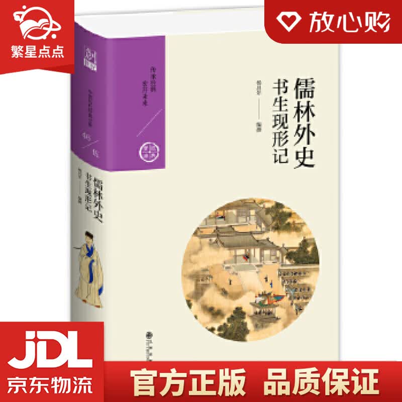 儒林外史：书生现形记 杨昌年 九州出版社