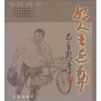 好人王延勤 吴建胜等