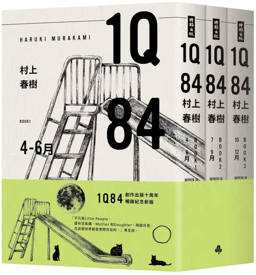 现货 原版进口书 村上春树1Q84（10周年纪念套书）时报出版