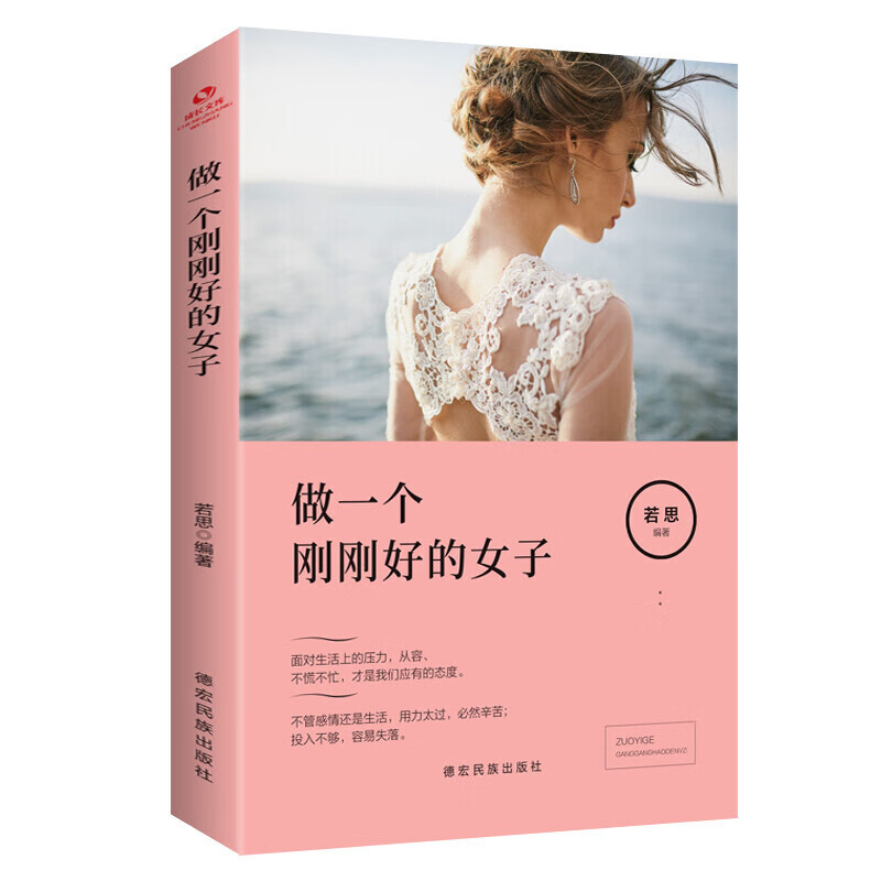 做一个刚刚好的女子 单本
