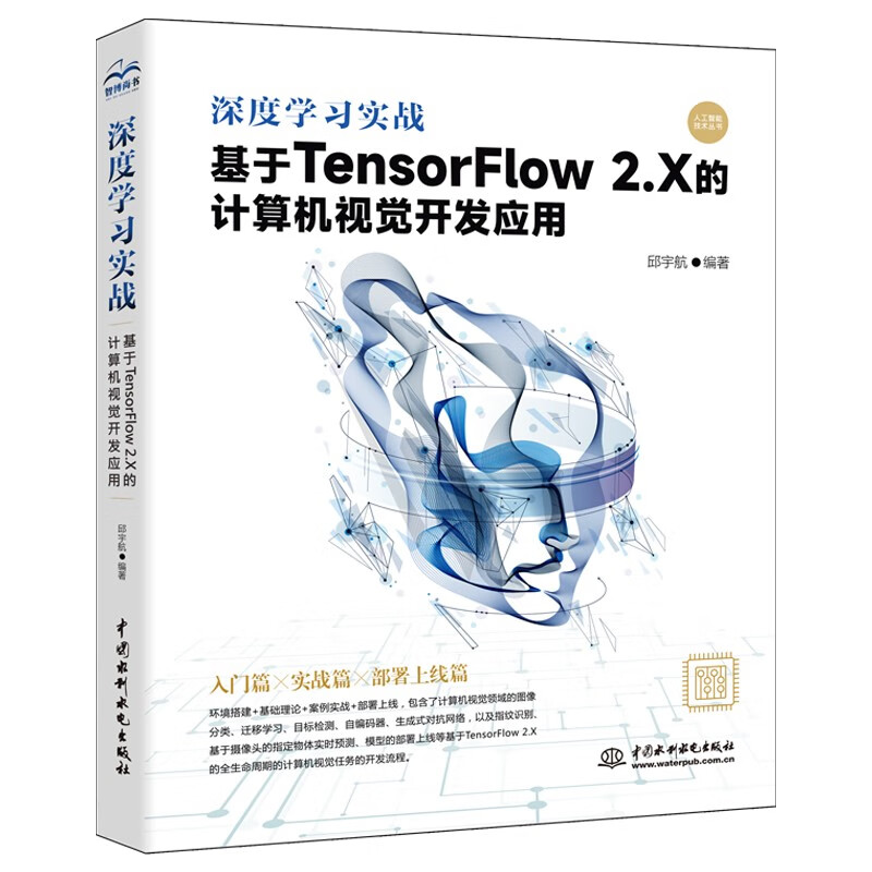 深度学习实战：基于 TensorFlow 2.X 的计算机视觉开发应用 chatgpt聊天机器人动手学python深度学习人工智能机器学习强化学习神经网络linux入门书籍教材智能风控