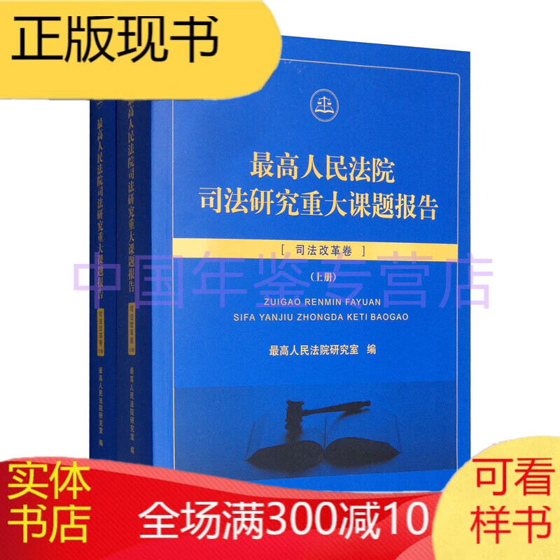 最高人民法院司法研究重大课题报告：司法改革卷（套装上下册）