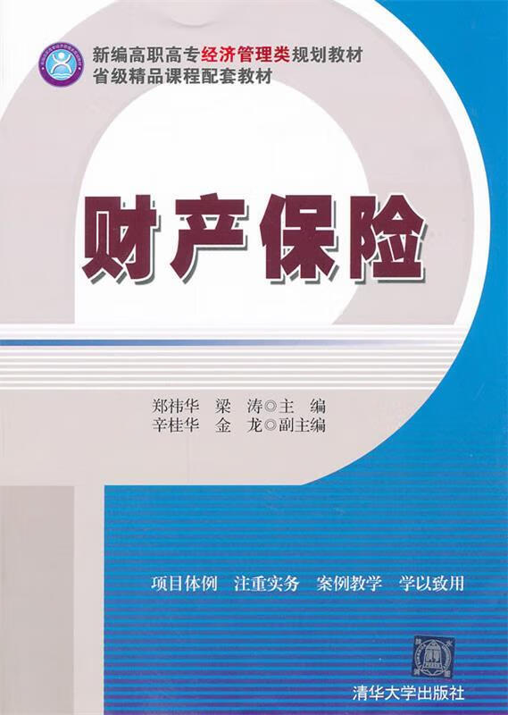 财产保险 郑祎华等主编 9787302288923