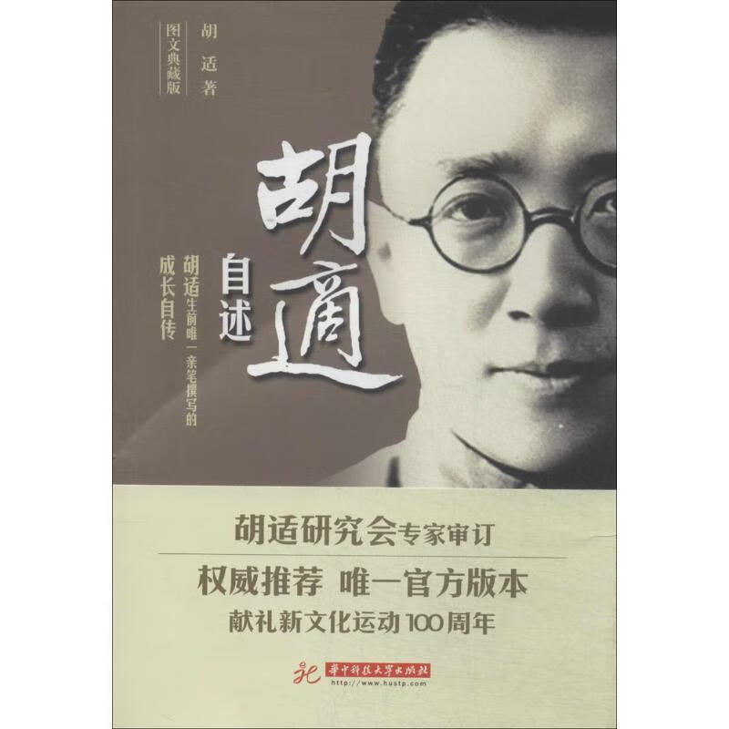 胡适自述【，放心购买】