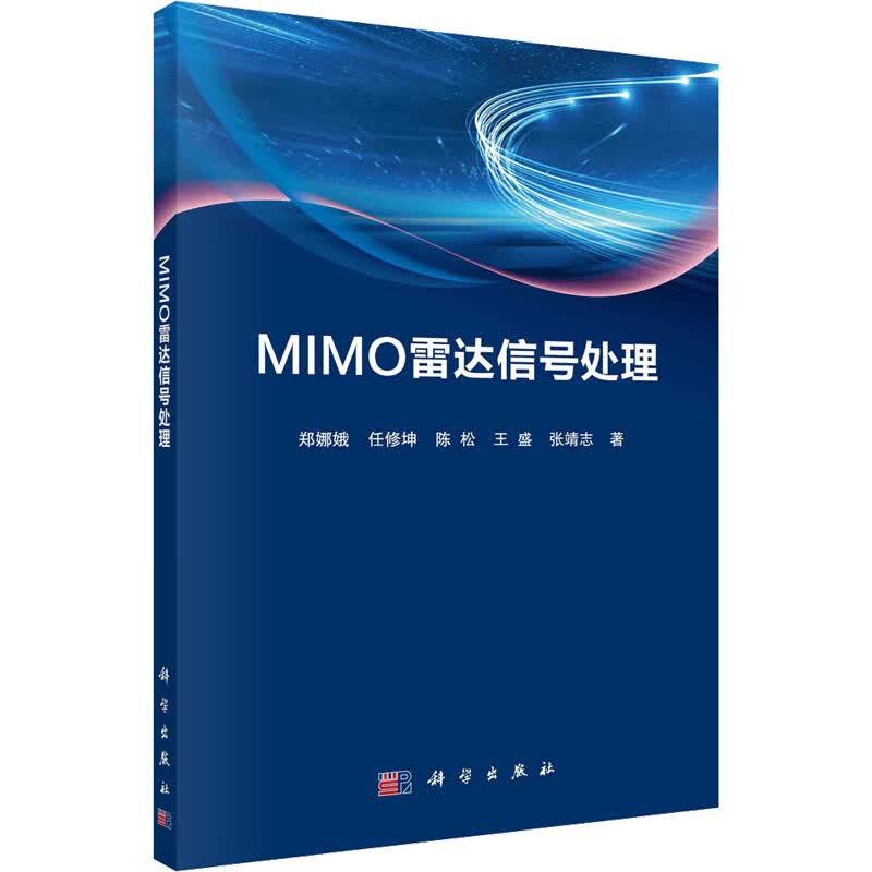 MIMO雷达信号处理 图书