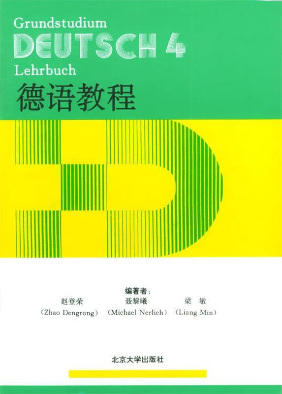 德语教程【好书，下单速发】