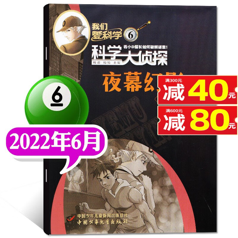 【多期自选】科学大侦探杂志2023年8月新【另有订阅/现货打包可选】 我们爱科学丛书7-12岁中小学生悬疑推理探案期刊 2022年6月【夜幕幻影】