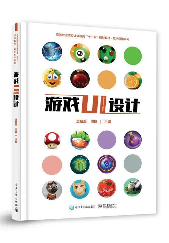 游戏UI设计 袁懿磊 电子工业出版社 9787121350450