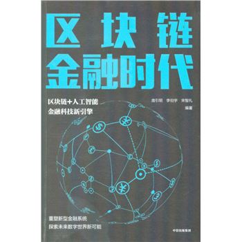 区块链金融时代-区块链+人工智能金融科技新引擎