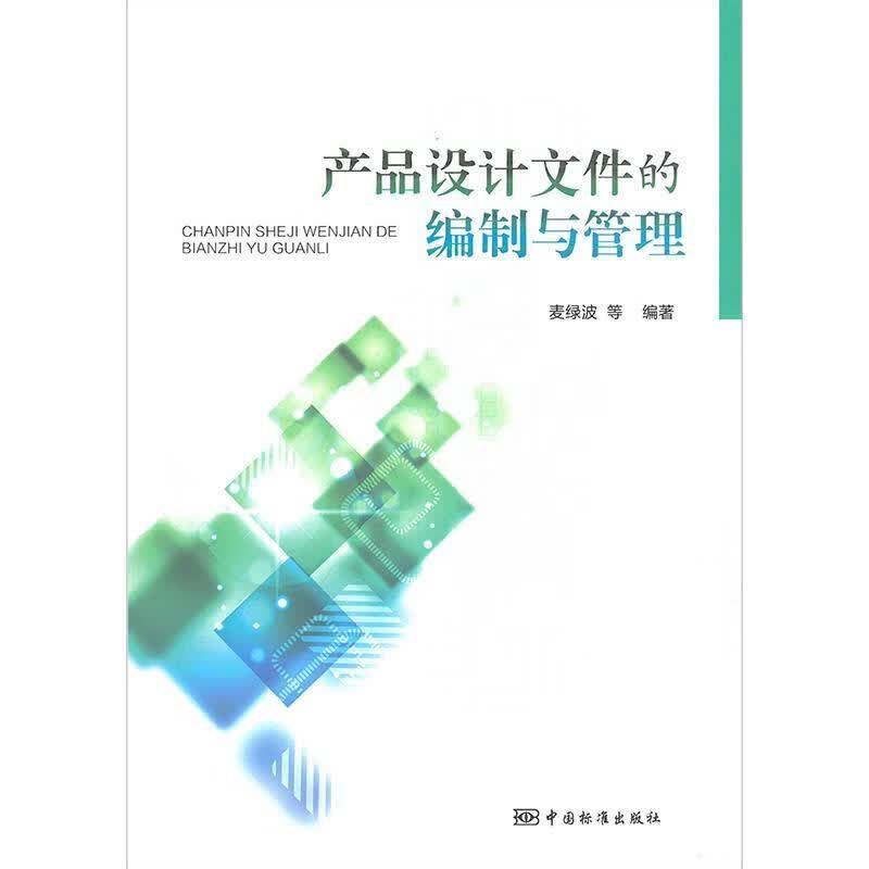 产品设计文件的编制与管理 麦绿波 等 著