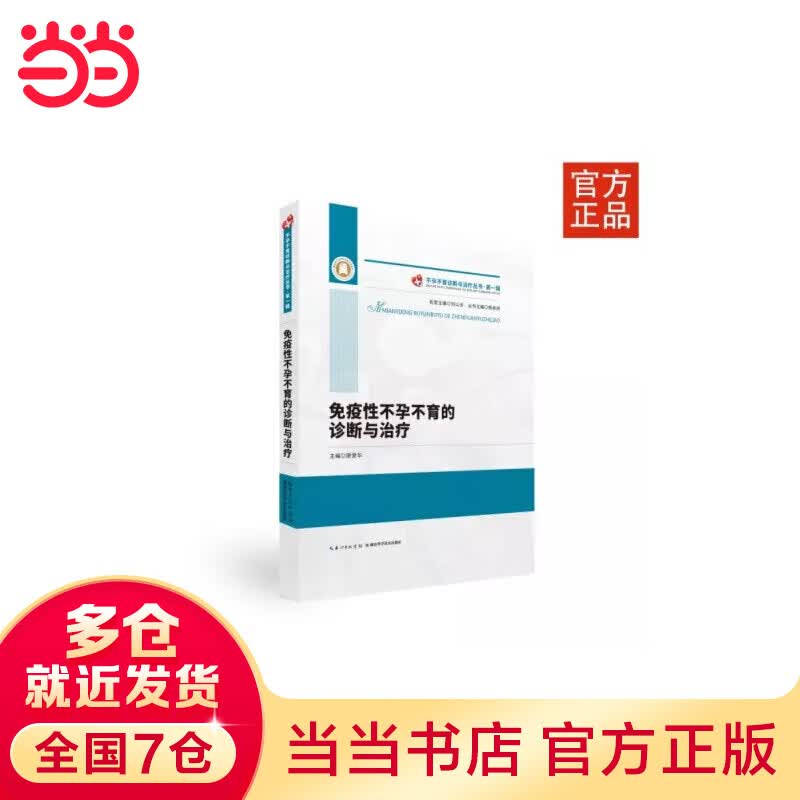 免疫性不孕不育的诊断与治疗
