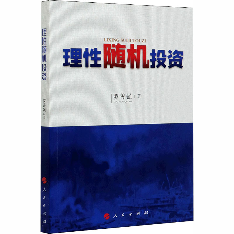 理性随机投资