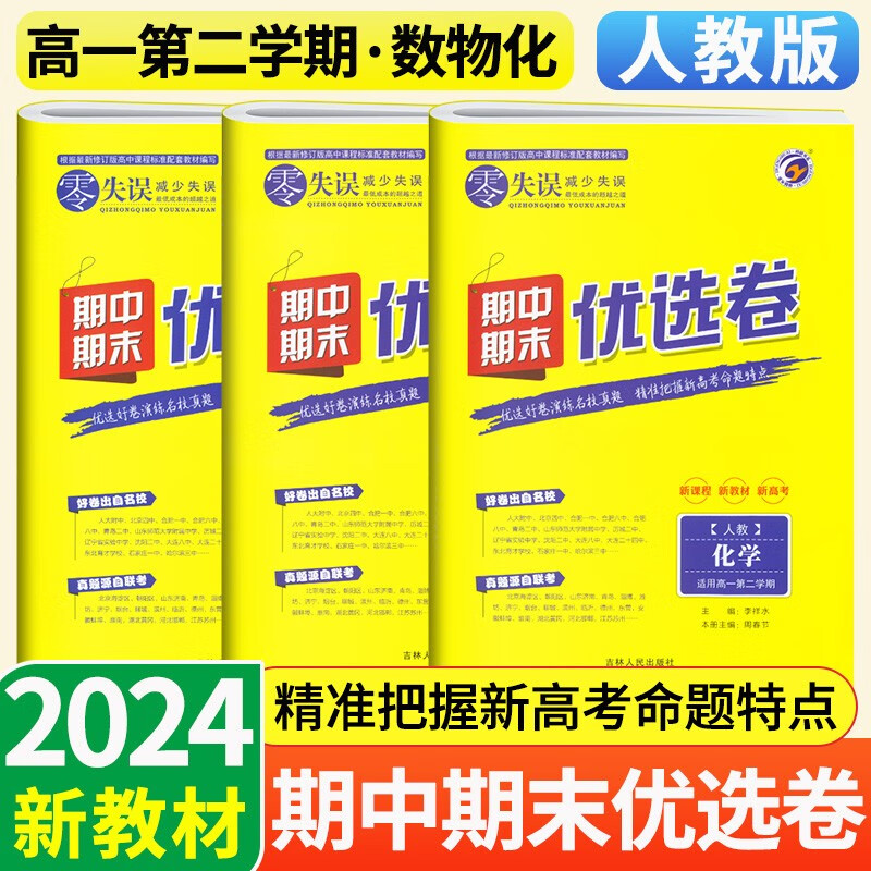 新教材2024版零失误期中期末优选卷人教适用于高一第二学期高一必修二单元测试卷高中名校联考试卷 【3本】数学+物理+化学 人教版 高一第二学期