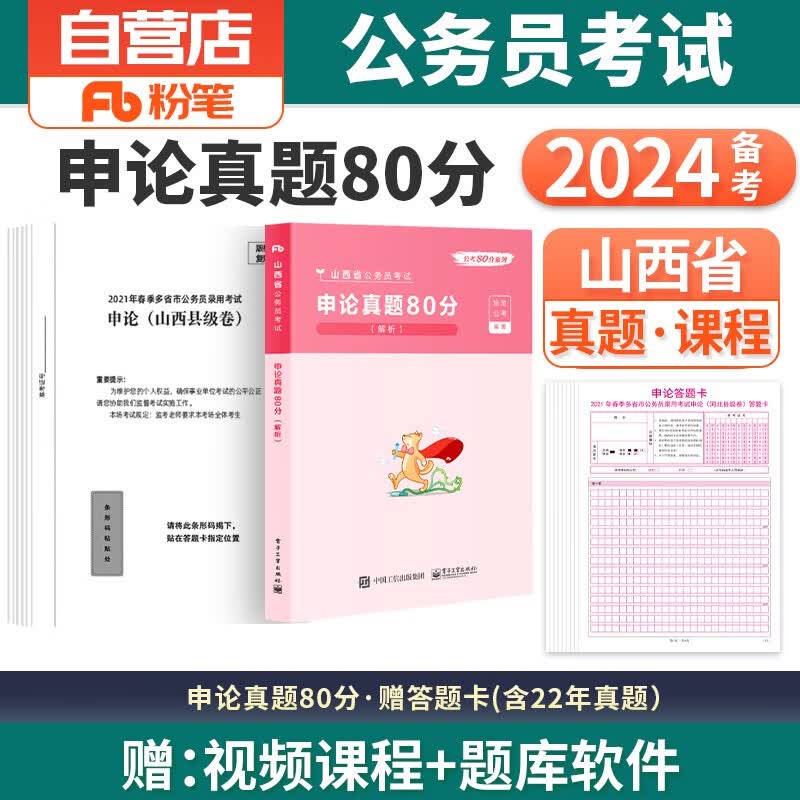 备考2024粉笔公考山西省考公务员考试用书2023 申论真题80分
