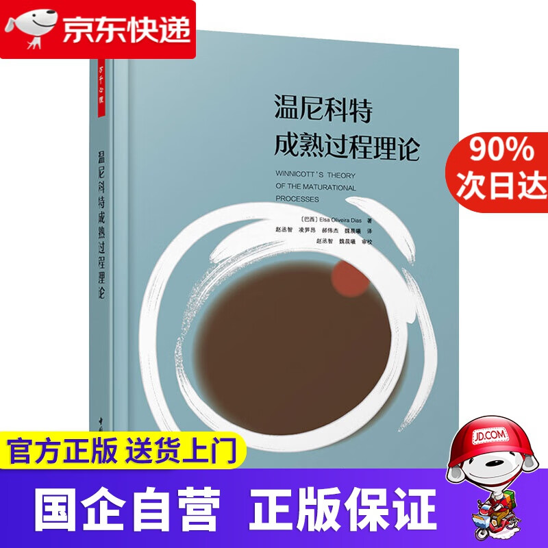 万千心理.温尼科特成熟过程理论