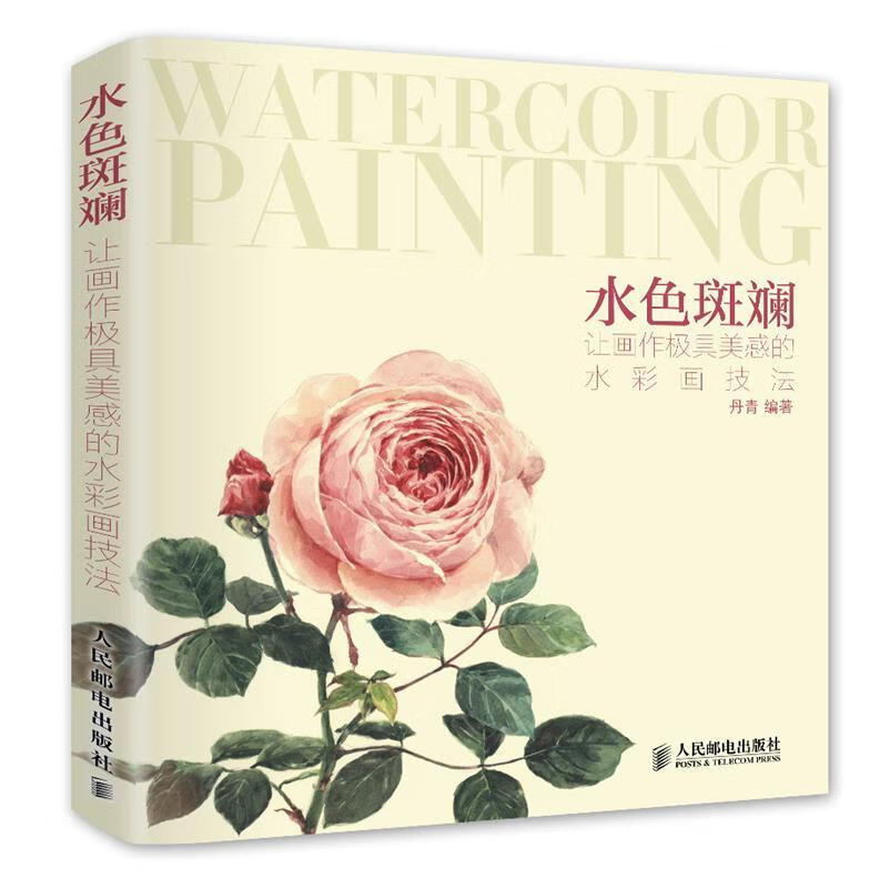 水彩斑斓 让画作极具美感的水彩画技法【好书，下单速发】