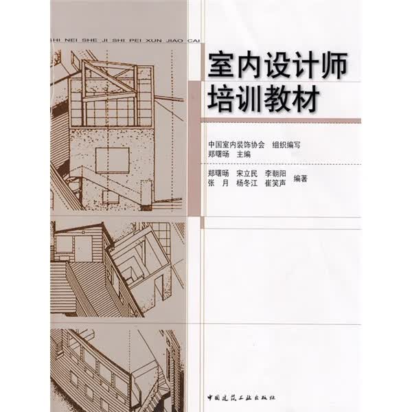 室内设计师培训教材 中国建筑工业出版社