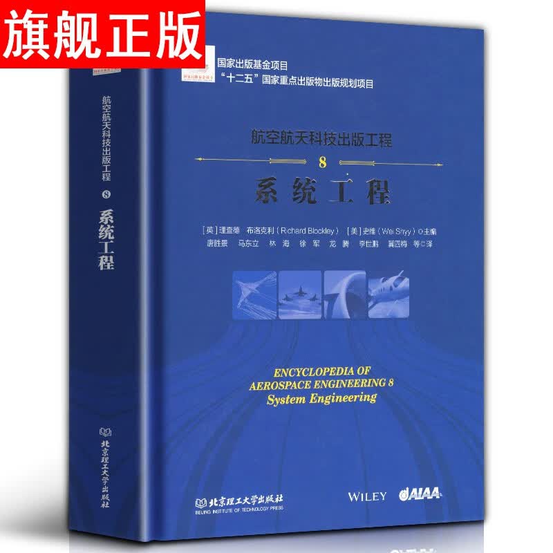 【官方旗舰店】航空航天科技出版工程8 系统工程 杜善义、李椿萱、余梦伦等领衔翻译 北京理工大学出版社