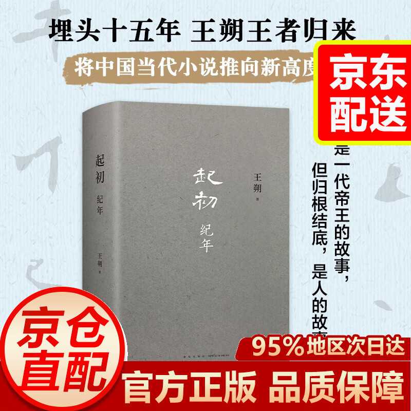 【京东配送.次日达】 起初·纪年 王朔新书 埋头十五年压卷之作 起初·纪年