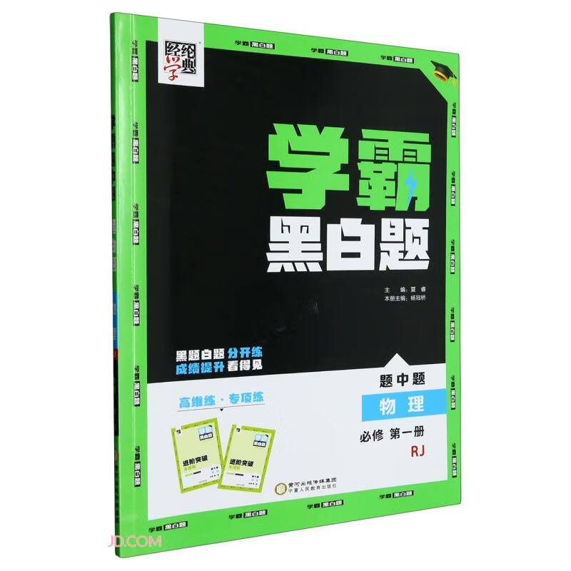 物理(必修第1册RJ)/学霸黑白题