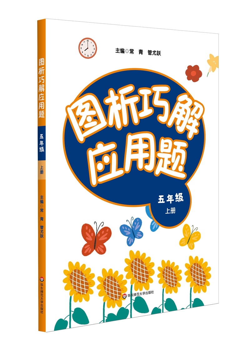 图析巧解应用题：五年级（上册）（全国版）