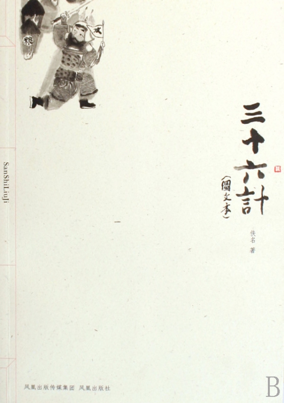 三十六计(图文本)