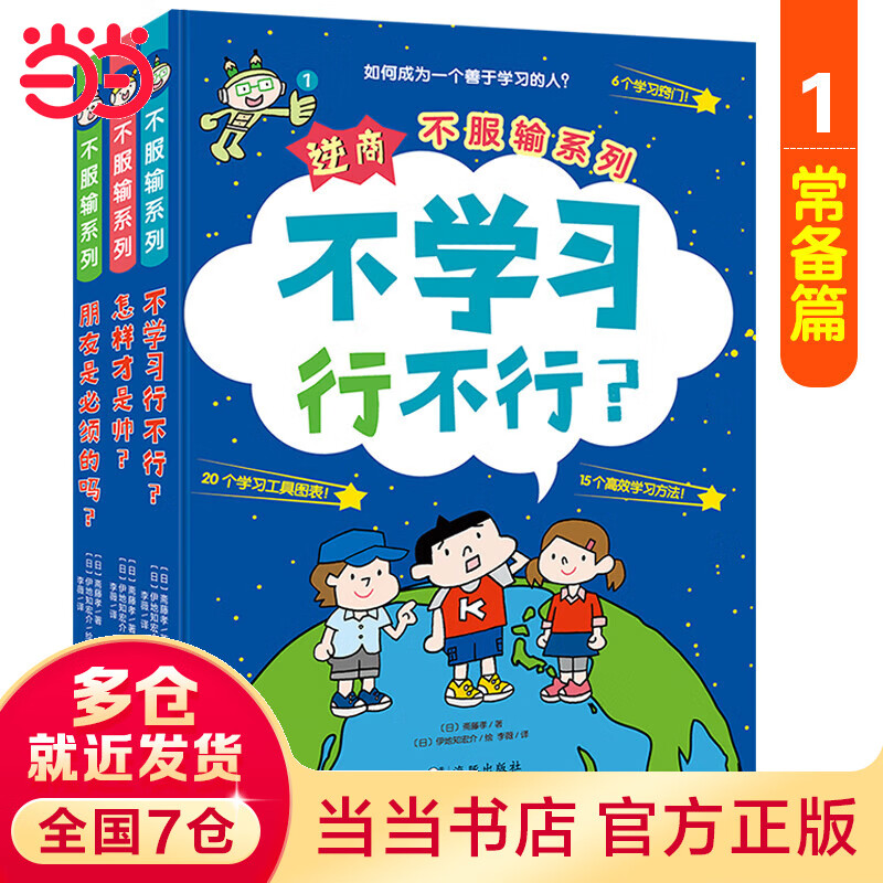 【当当】当当北斗童书逆商·不服输系列：《不学习行不行？》《怎样才是帅？》《朋友是必须的吗？》（套装3册）元梦妈妈推荐