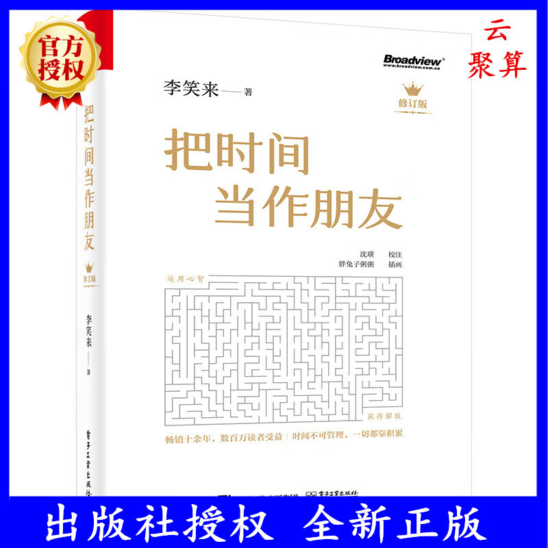2023新书 把时间当作朋友 修订版 李笑来 心智成长 自我积累 运用心智来和时间做朋友 人生成功旅程 9787121457739 电子工业出版社