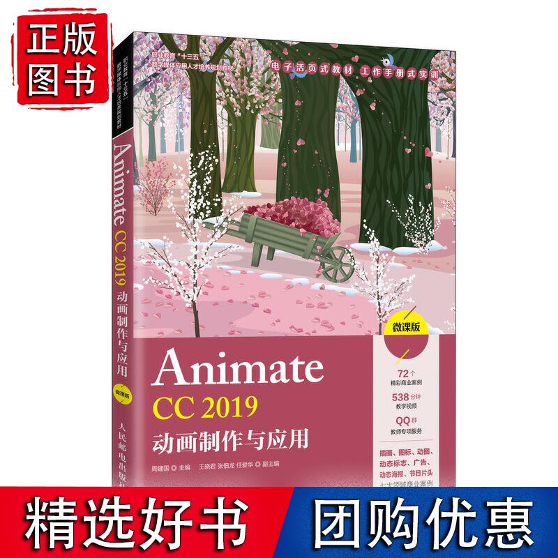 Animate CC 2019动画制作与应用（微课版）