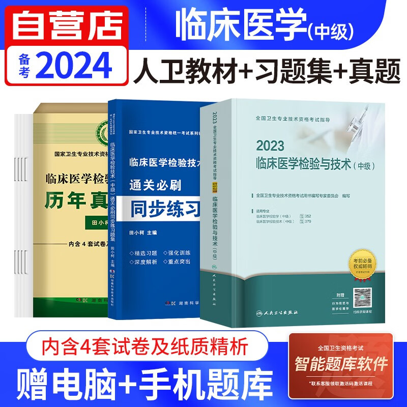 【单本包邮】备考2024 临床医学检验技术中级 人卫版2023教材+历年真题+同步练习题集3本套 2023年全国卫生专业资格考试用书 检验职称考试 可搭配人卫版教材