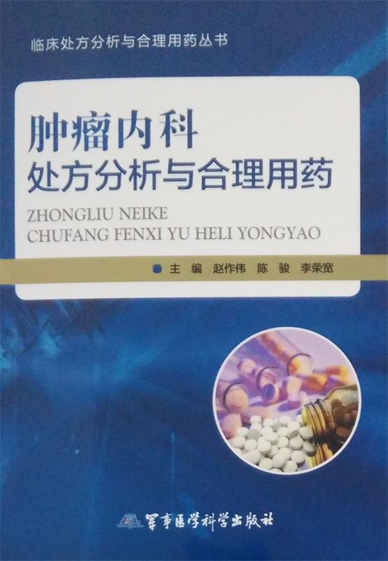 肿瘤内科处方分析与合理用药