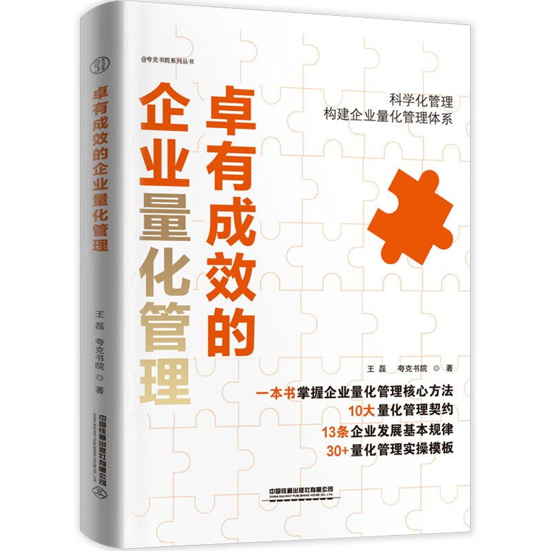 卓有成效的企业量化管理