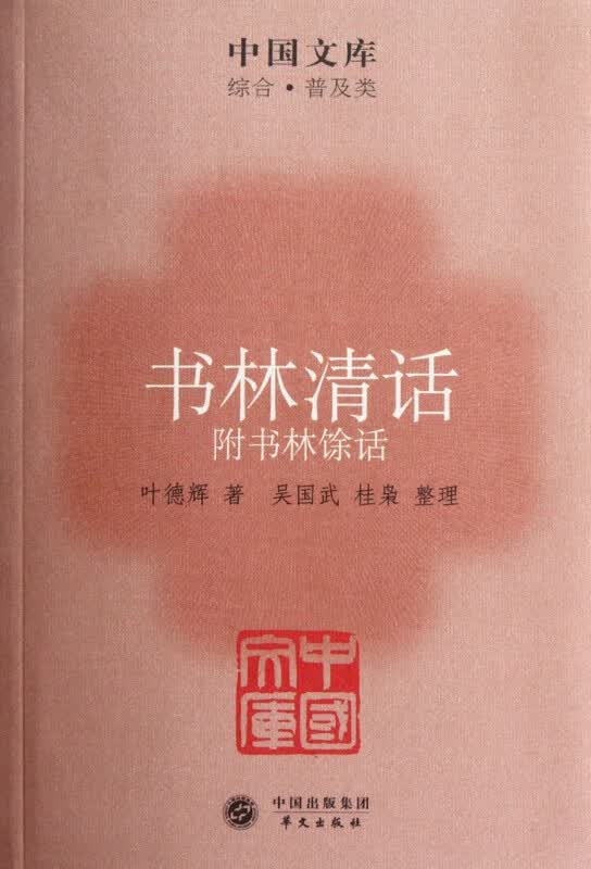 书林清话/中国文库