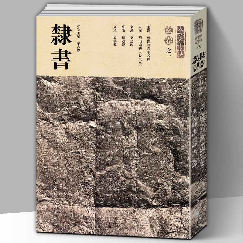 【8开181页】人美书谱 玄卷之一隶书史晨碑 礼器碑 乙瑛碑华山庙碑蔡邕等熹平石经等 繁体旁注拓本书
