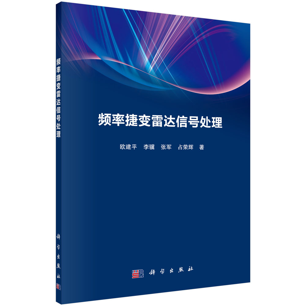 频率捷变雷达信号处理《现货速发》