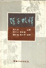 孙子校释 杨炳安吴如嵩穆志超黄朴民合 编,吴九龙 主编