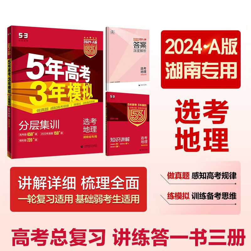 曲一线 2024A版 5年高考3年模拟 选考地理 湖南省专用 53A版 高考总复习 五三