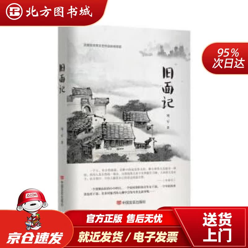 【现货】旧面记 周二军 9787517141686 中国言实出版社